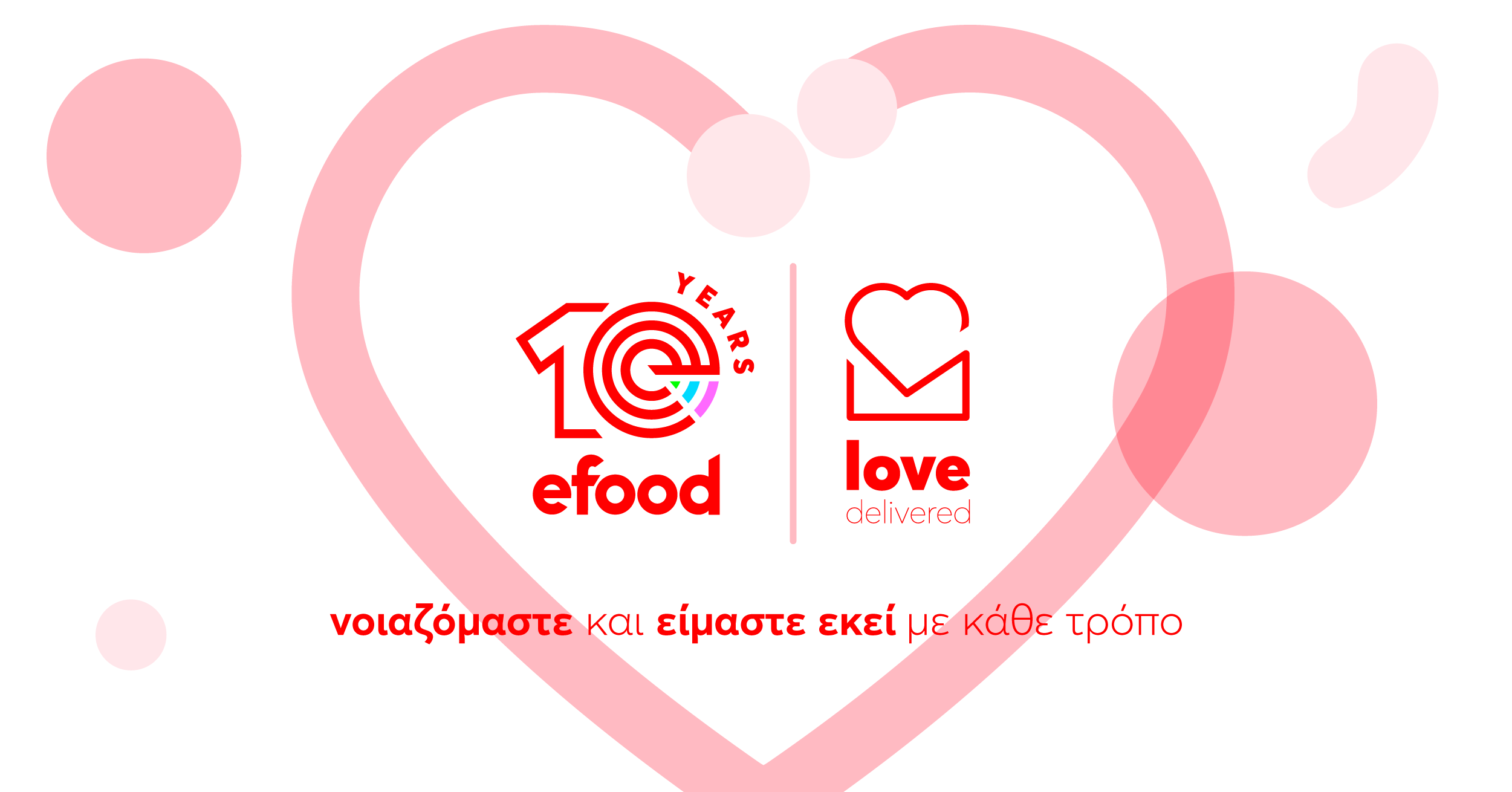 Στο efood, 10 χρόνια τώρα, βρισκόμαστε πάντα εκεί που υπάρχει ανάγκη.